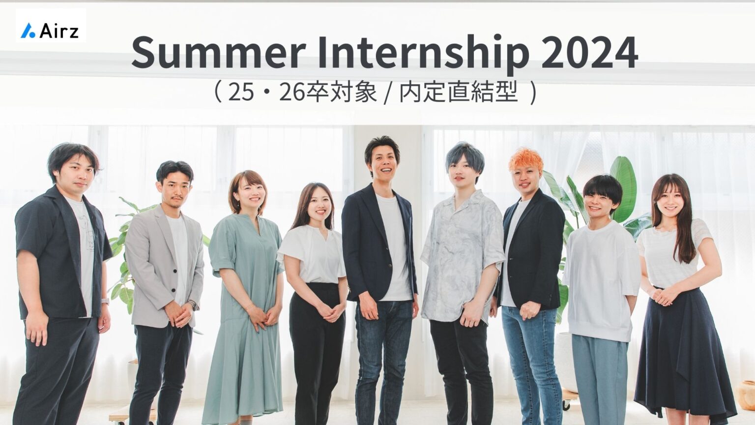 ＜24年夏開催＞サマーインターンシップの募集を開始しました。 | 株式会社Airz