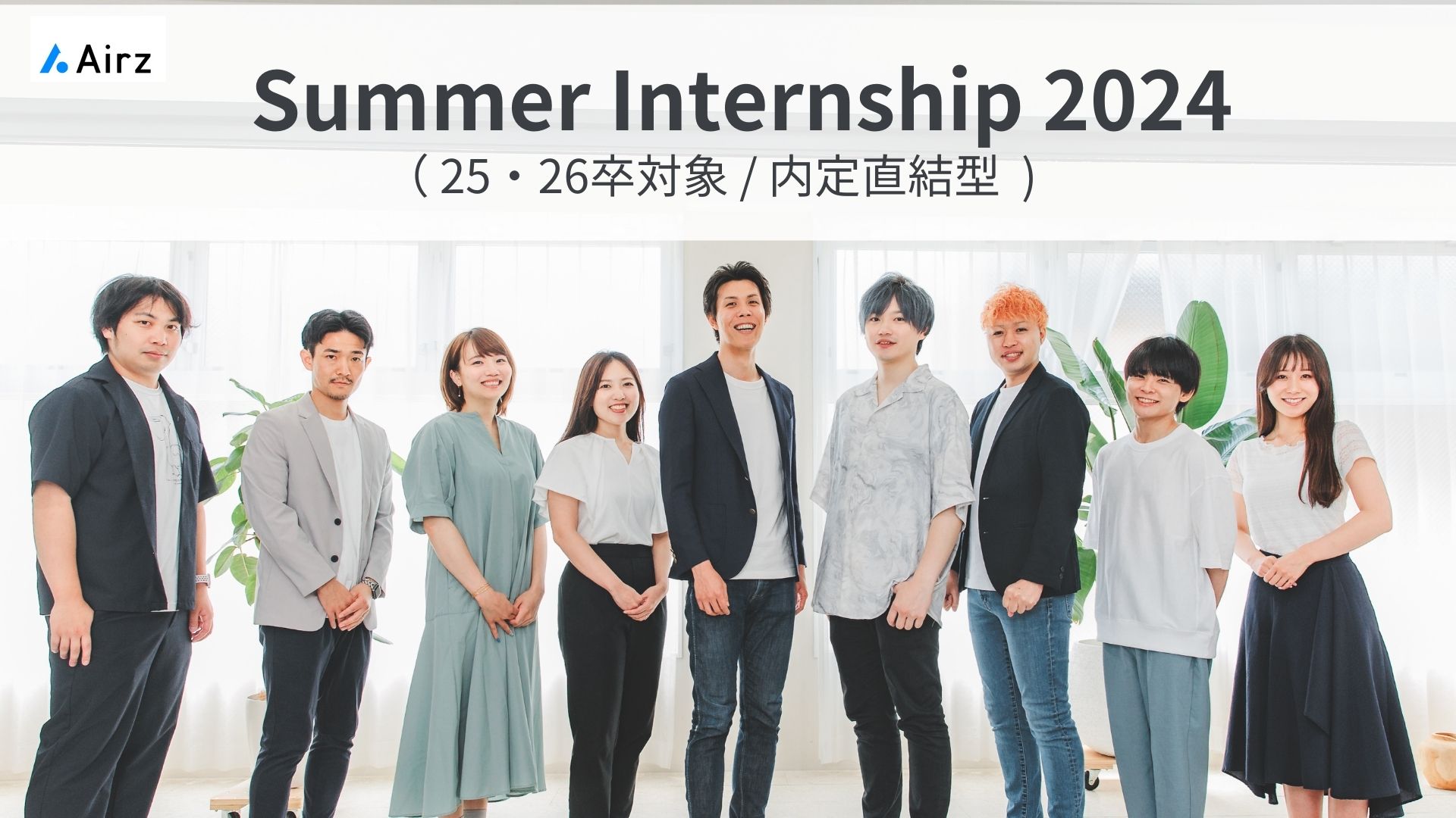 ＜24年夏開催＞サマーインターンシップの募集を開始しました。 | 株式会社Airz(エアーズ)